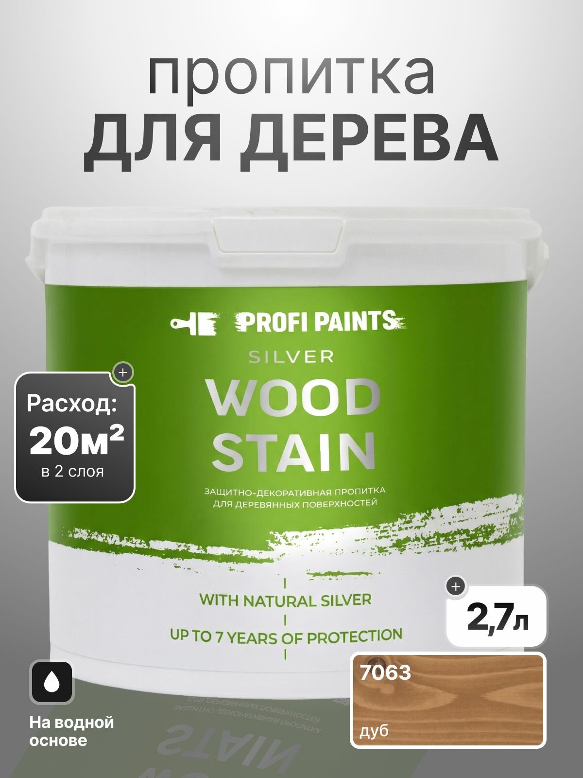 Пропитка для дерева лессирующая с антисептиком без запаха ProfiPaints SILVER WOOD STAIN 2.7л, Дуб