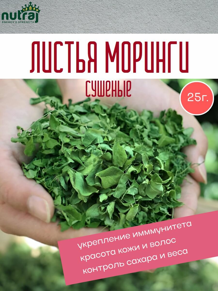 Листья моринги сушеные, травяной чай nutraj 25г.