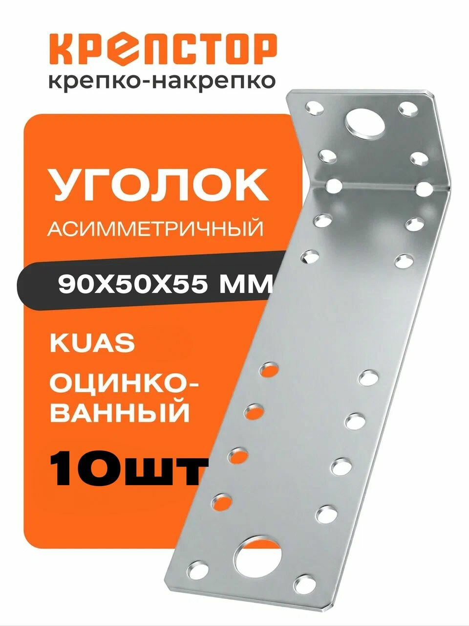 Уголок асимметричный 90х50х55 мм KUAS Крепстор 10 шт.