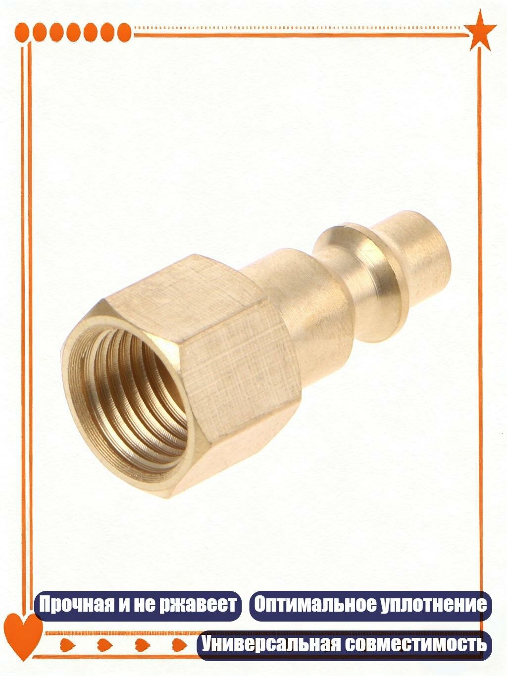 Быстроразъёмный соединитель для воздушного шланга, латунь, 1/4" NPT