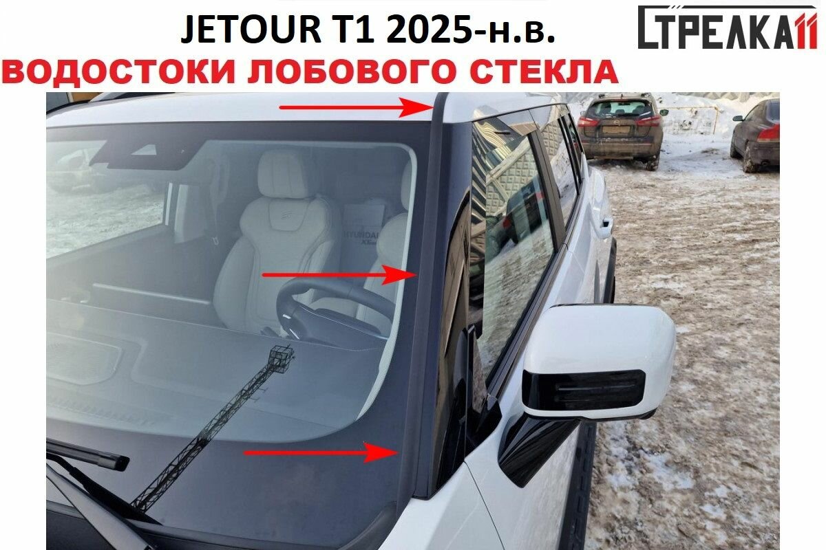 JETOUR T1 2025-н. в. - Водосток (дефлектор) лобового стекла