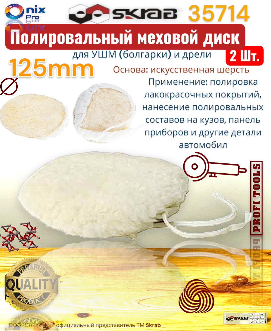 Полировальный меховой диск 2 штуки 125 мм 35714