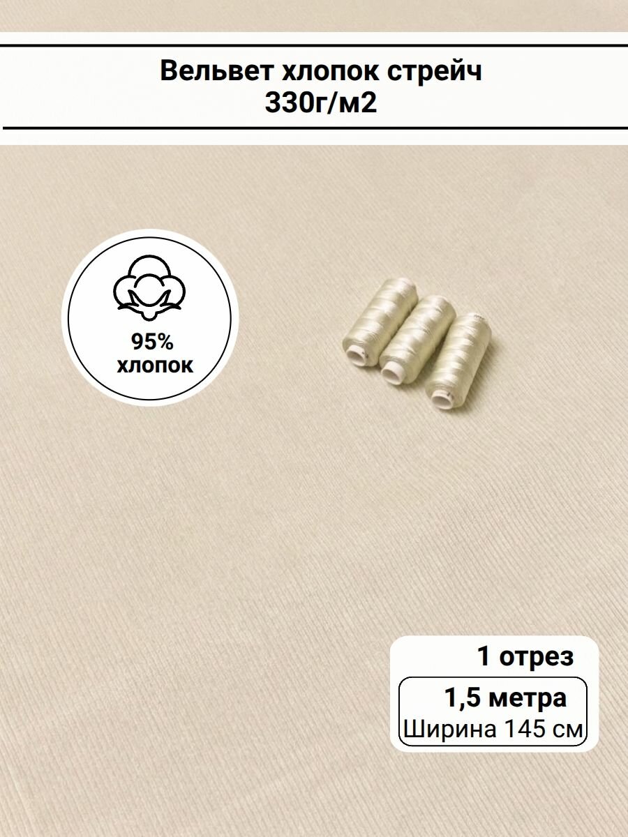 Ткань для шитья Вельвет хлопок стрейч цвет светло-бежевый отрез 1,5 метра