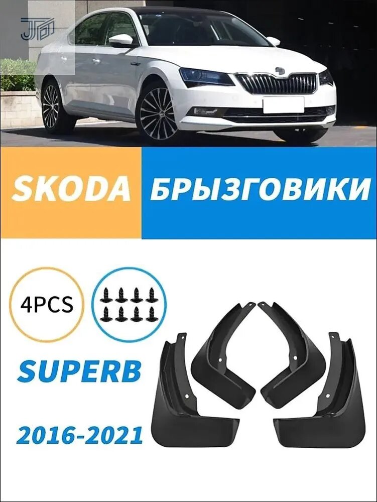 Брызговики для Skoda Superb 2016-2021, комплект, ABS пластик