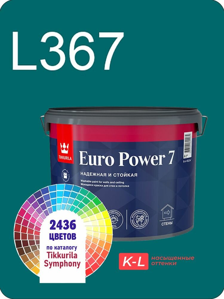 Краска для обоев Tikkurila Euro Power 7 9л. насыщенные оттенки L367