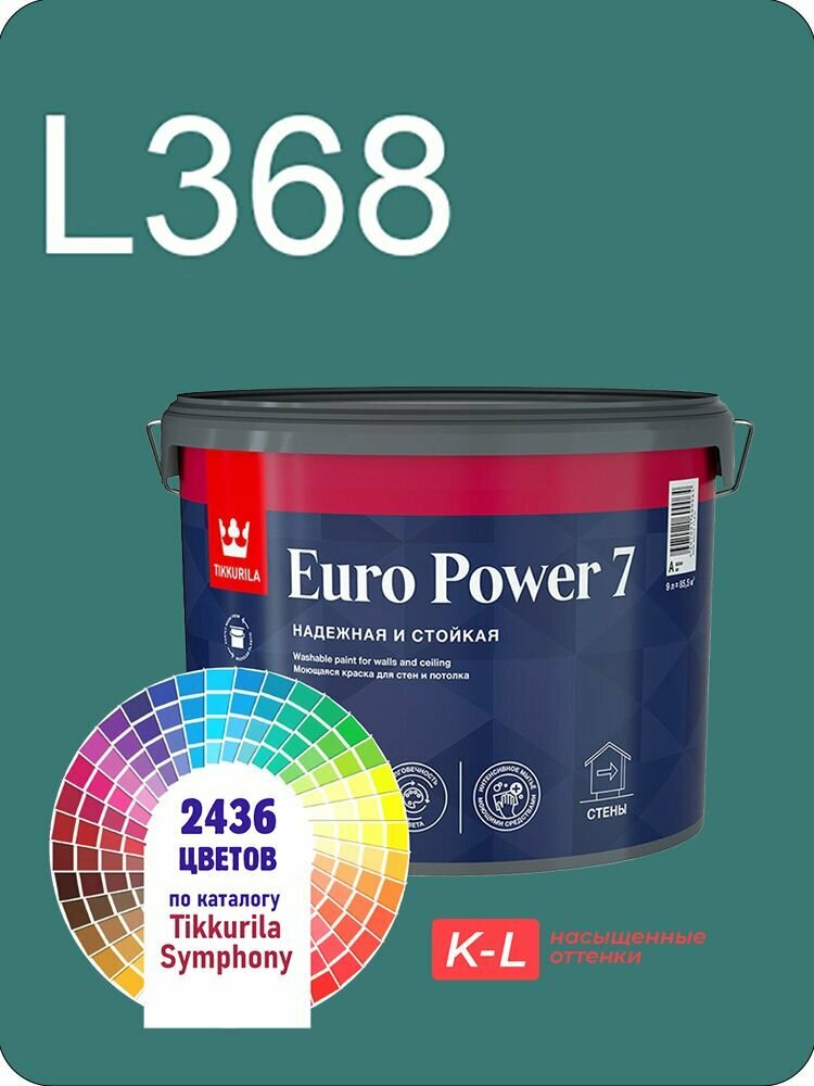 Краска для обоев Tikkurila Euro Power 7 9л. насыщенные оттенки L368