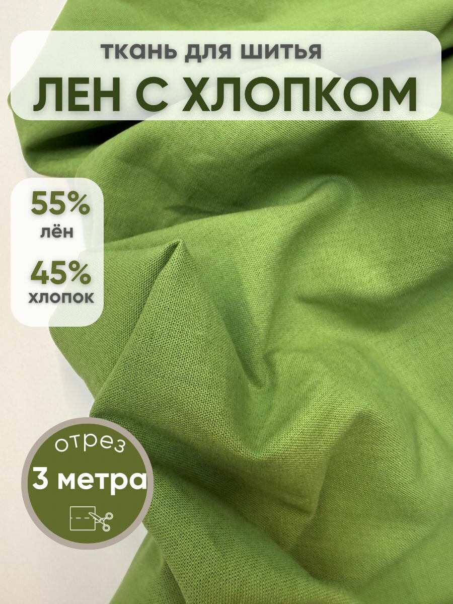 Натуральная ткань для шитья одежды и рукоделия лен с хлопком отрез 3 метра цвет зеленое яблоко
