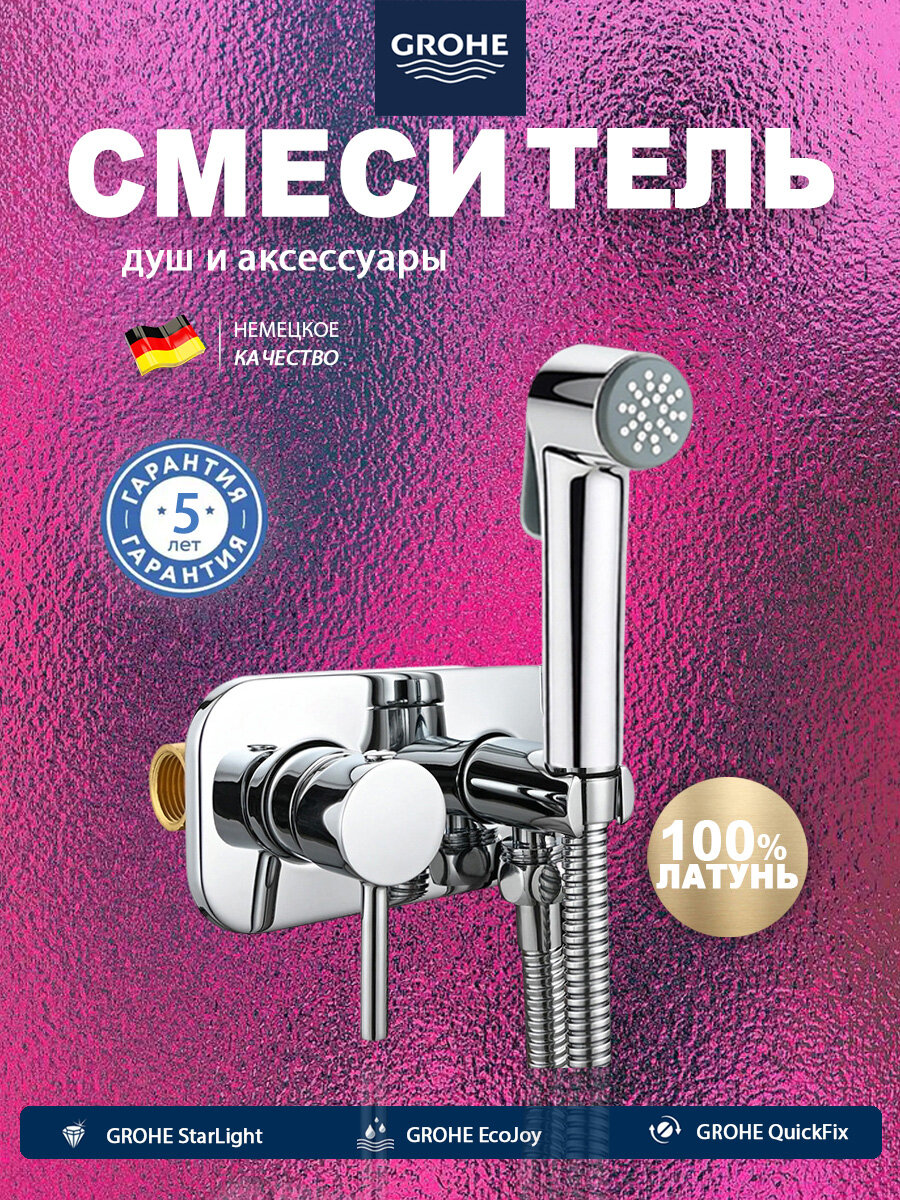 GROHE Смеситель для биде с гигиеническим душем на стену, для ванной / унитаза, Латунь шланг 1500 мм