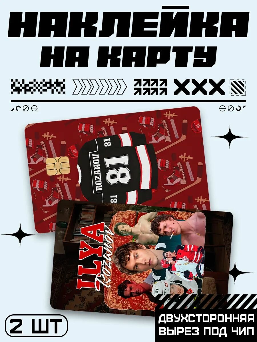 Наклейка на карту банковскую Жаркое соперничество Розанов, 2 шт, двусторонняя