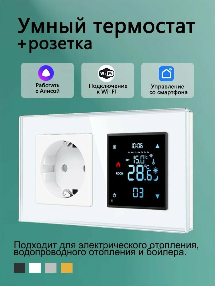 Умный термостат с розеткой, с Яндекс Алисой для теплого пола/котла, до 3500Вт