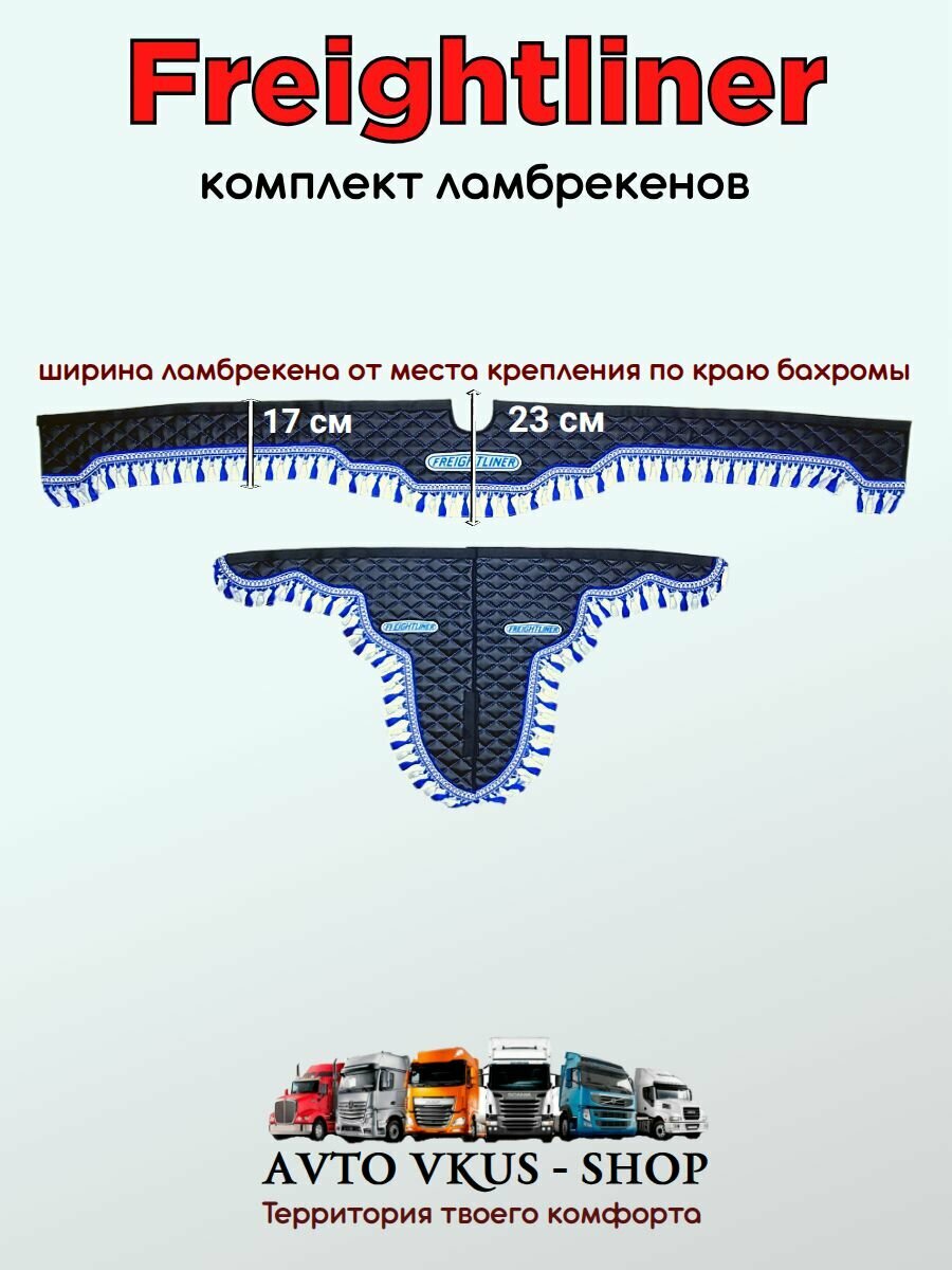 Ламбрекены в Freightliner — фото 1