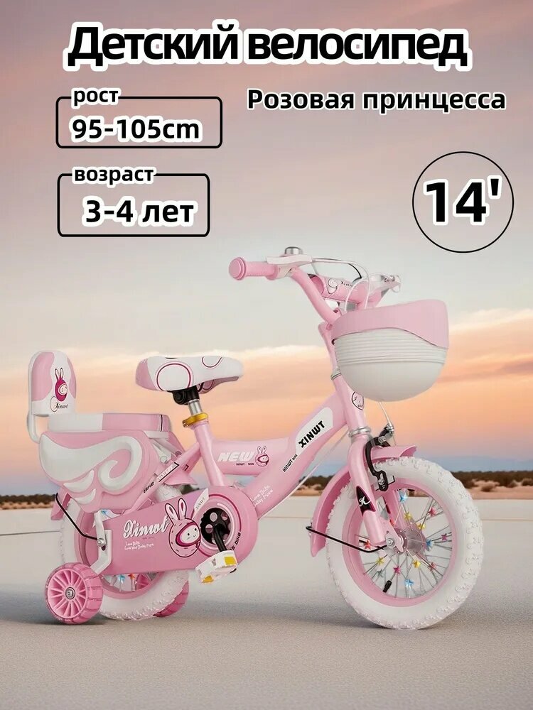 Детский двухколесный велосипед "Princess pink" для девочек, диаметр колес 14 дюймов с боковыми колесами, рост 95-105 см, от 3 до 4 лет