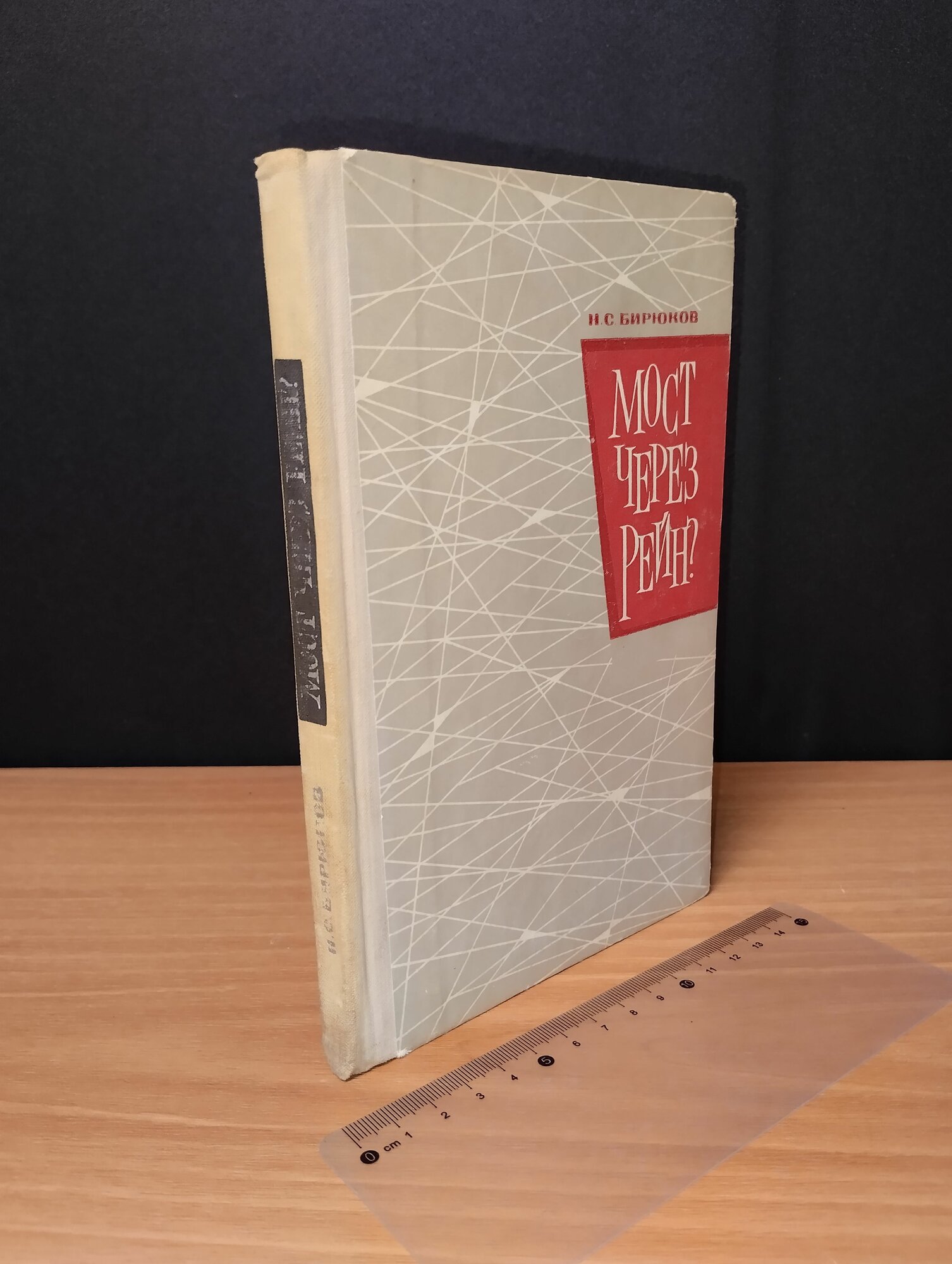 Мост через рейн? Н. С. Бирюков. 1968