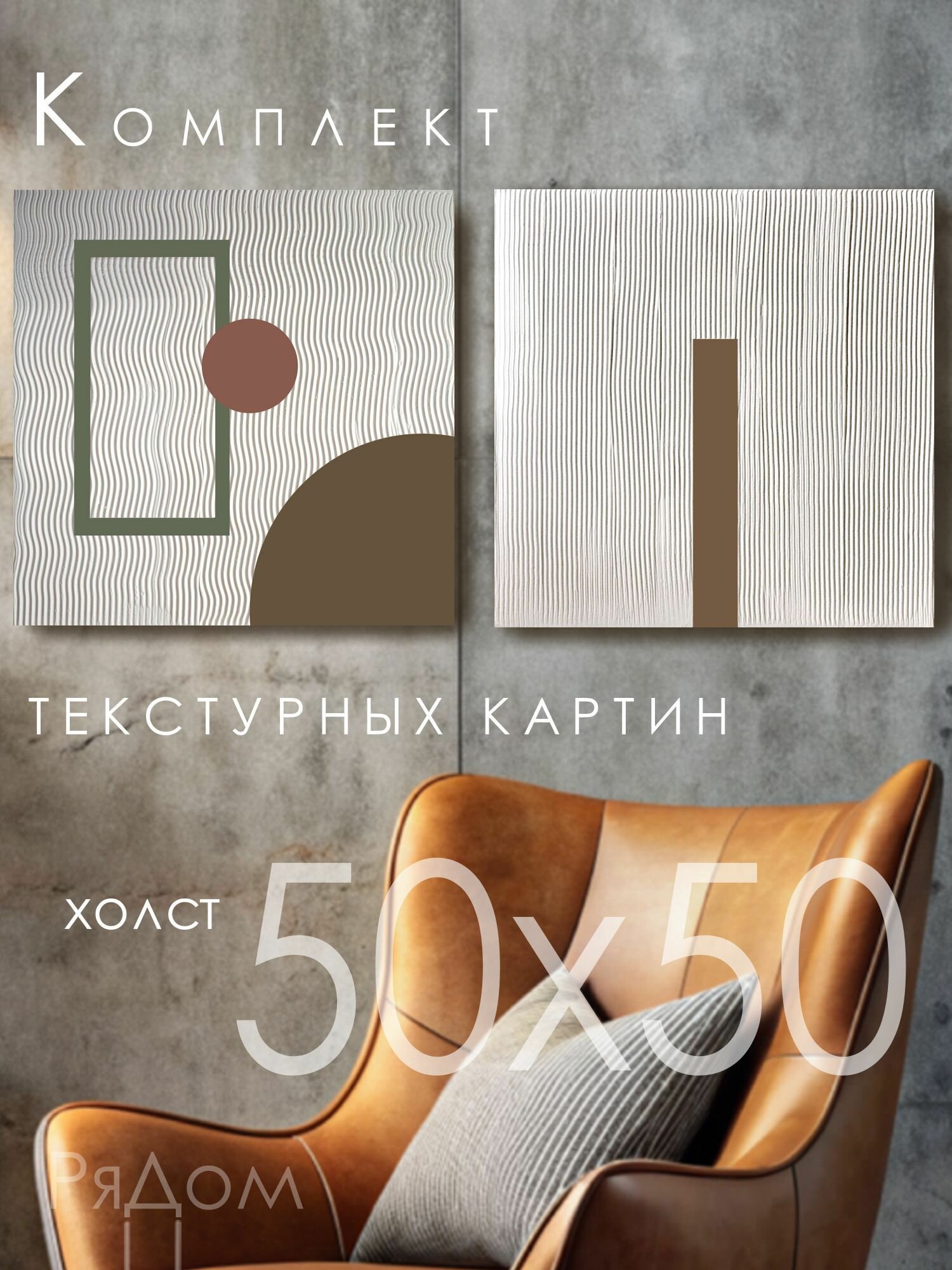 KSENIA RIADOM. Картина рельефная квадрат 2шт. 50х50см. Белый и коричневый