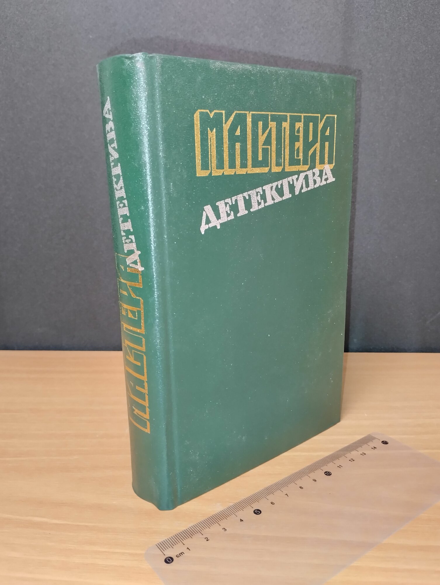 Мастера детектива. П. Буало. 1990