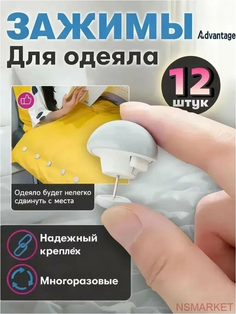 Фиксатор для пододеяльника, зажим для одеяла с металлической иглой, набор 12 шт, белый