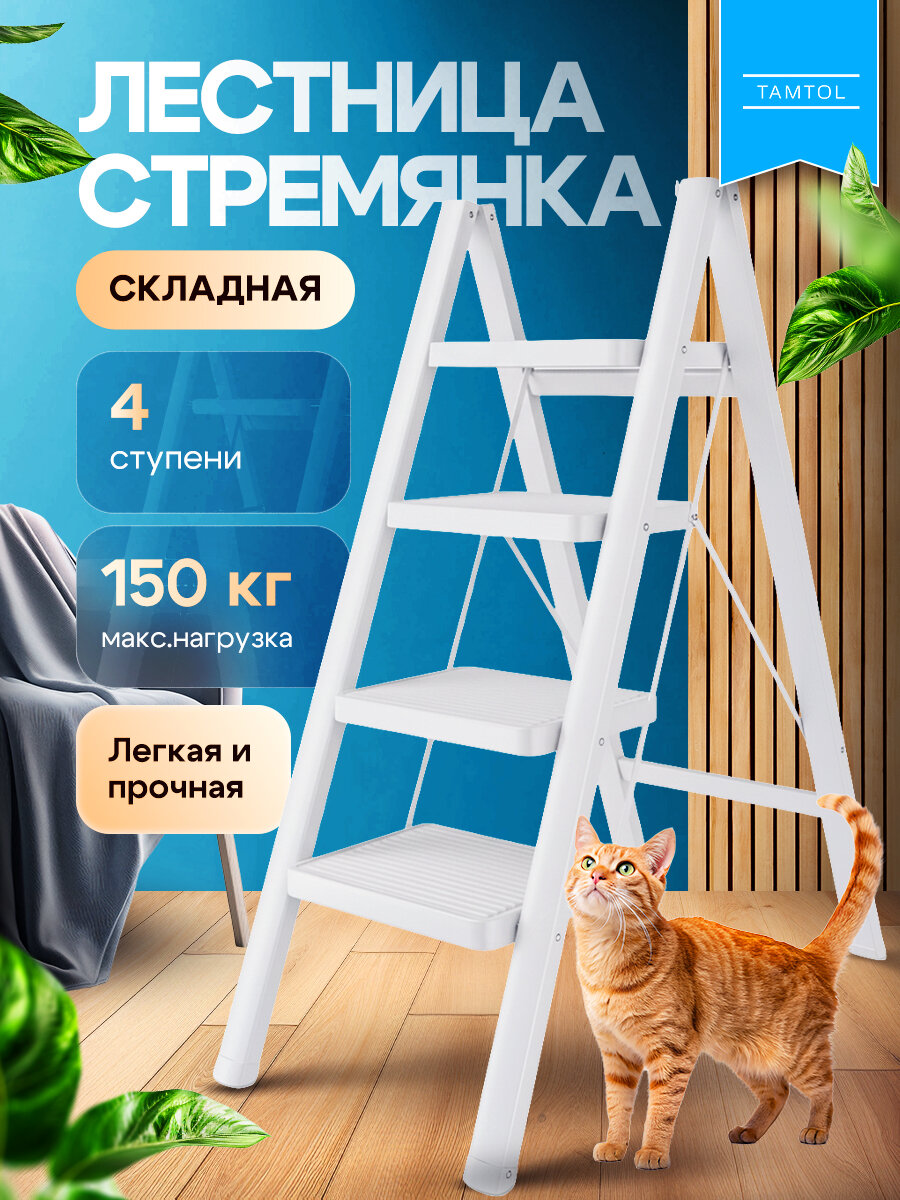 Стремянка 4 ступени для дома Широкие ступени 30х20см Белая