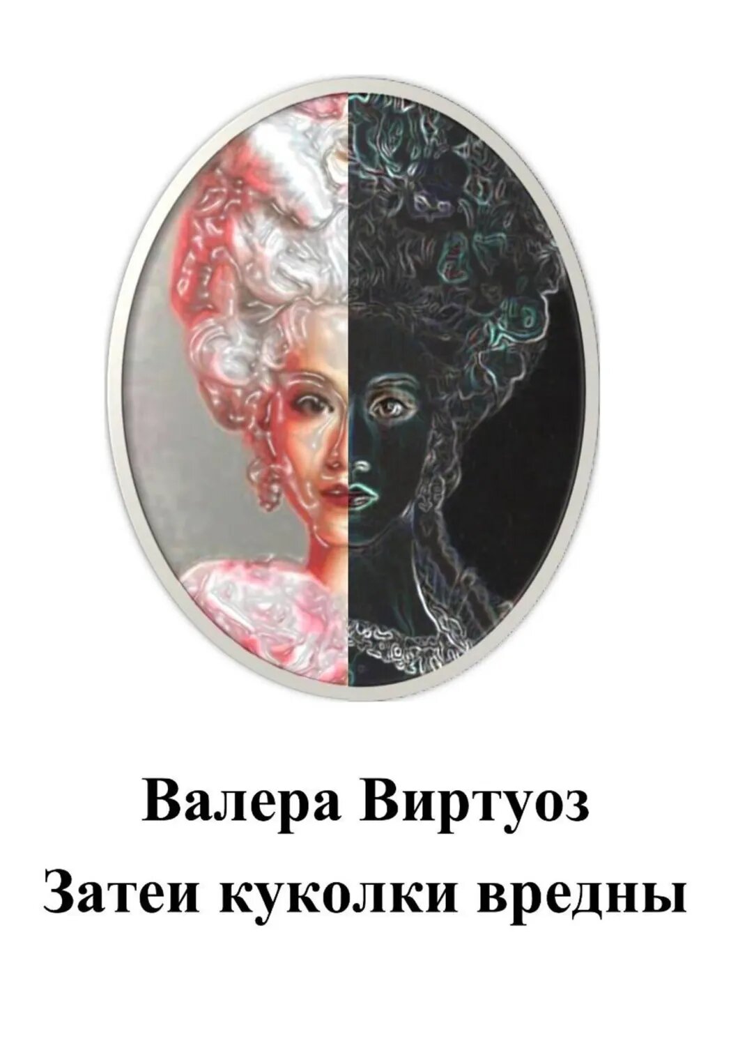 Затеи куколки вредны [Цифровая книга]