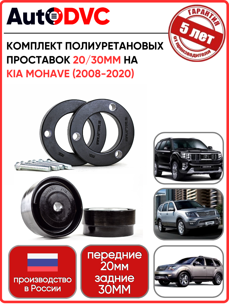 Комплект полиуретановых проставок 4шт, 20/30мм на Kia Mohave (2008-2020) для увеличения клиренса AutoDVC, киа мохав