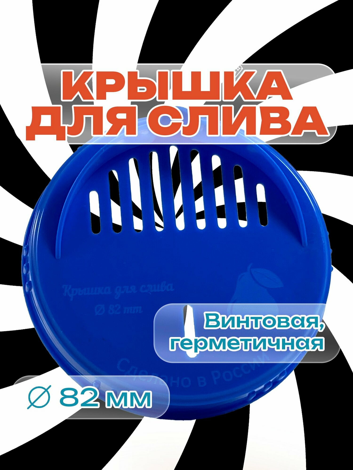 Крышка для слива из банок, 82 мм, винтовая, пищевой пластик, производство Россия