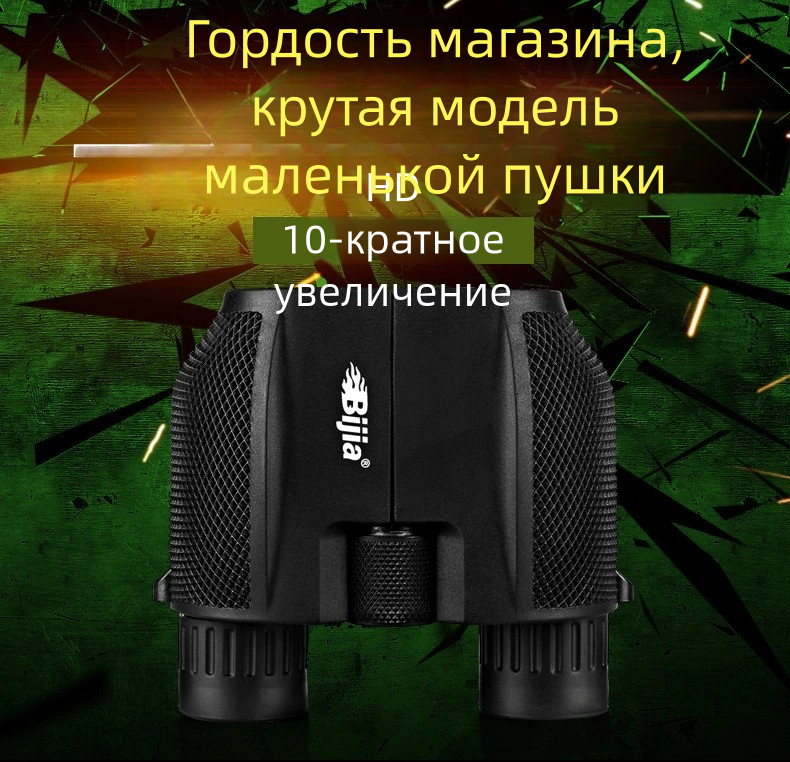 Бинокль Bijia 10x25, портативный, компактный, для наблюдения на большом расстоянии