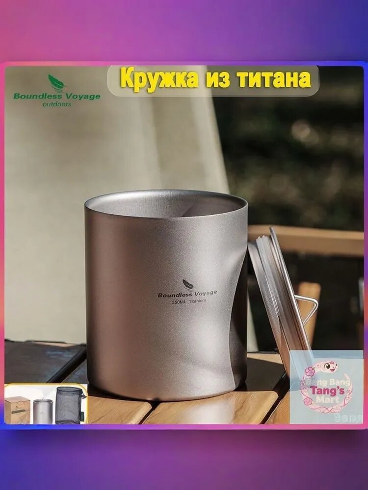 Кружка из титана Boundless Voyage стакан с двойными стенками 350мл