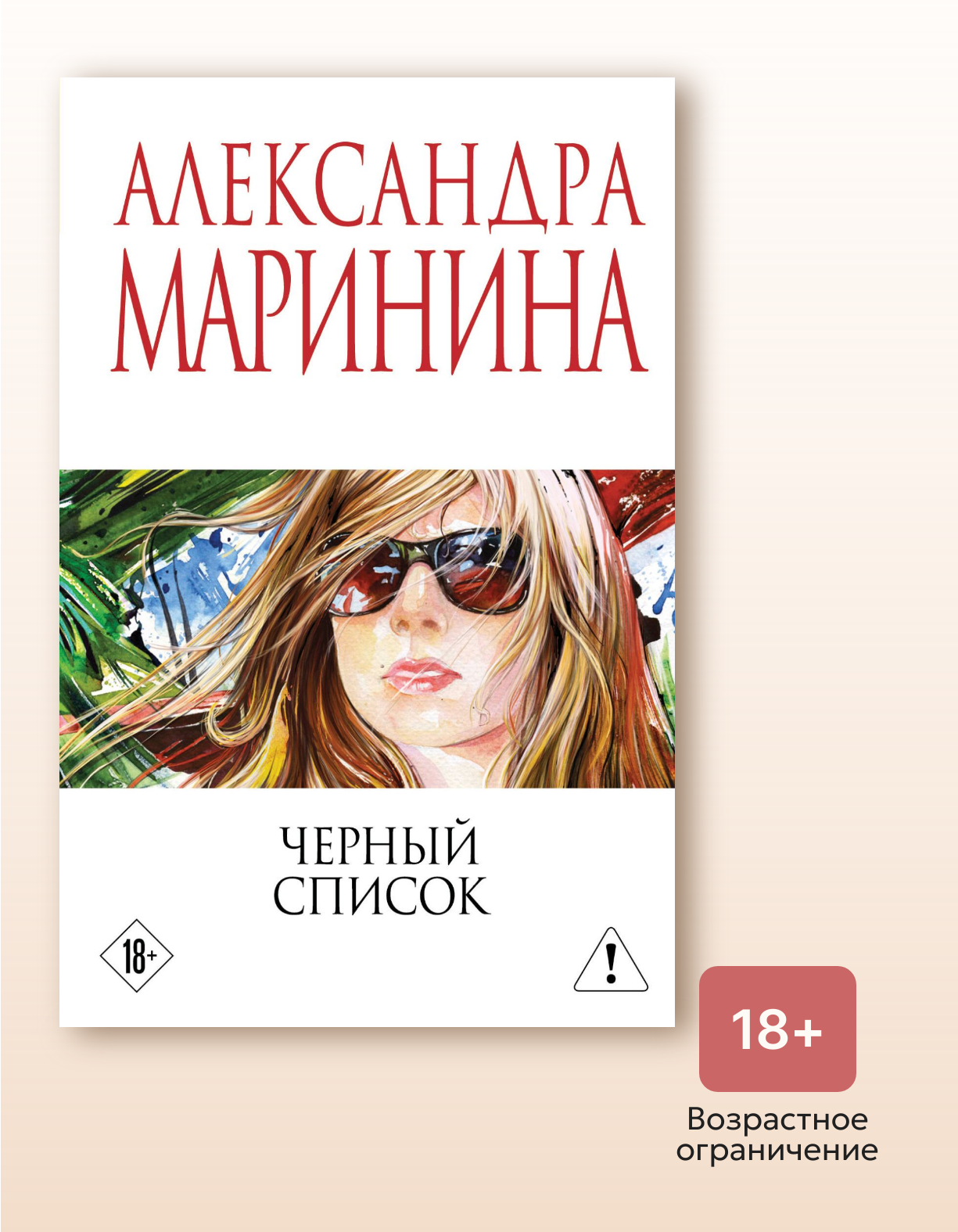 Книга "Черный список", автор Маринина А. Б, издательство Эксмо