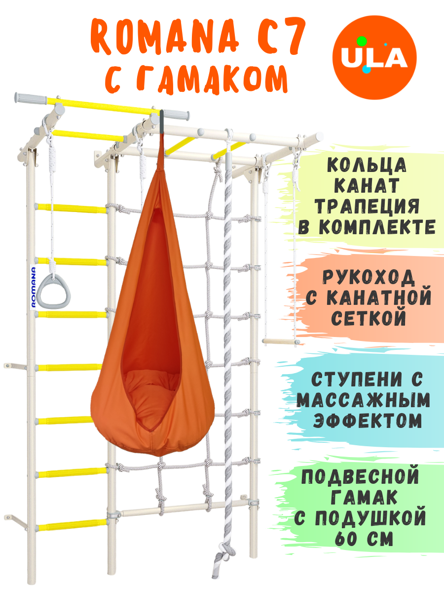 Шведская стенка ROMANA С7 с гамаком, цвет прованс-оранжевый