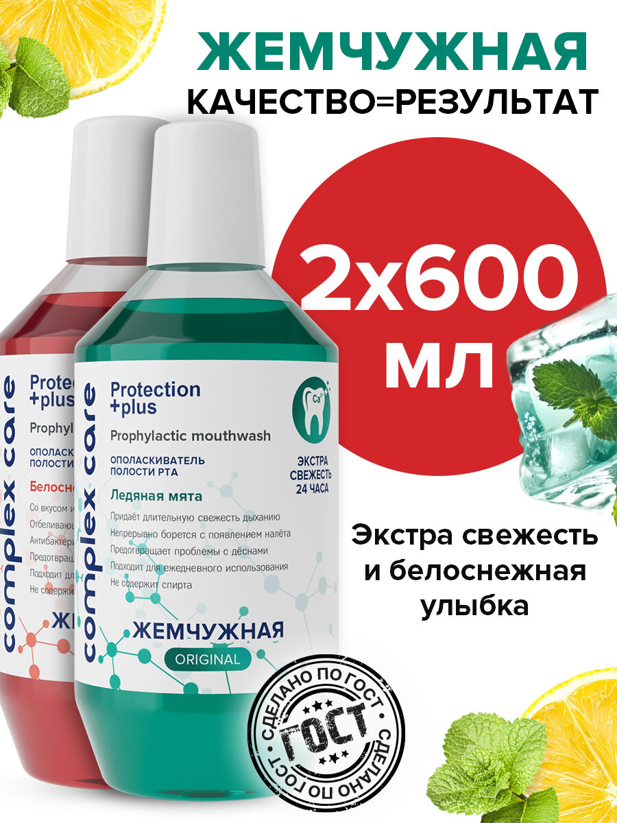Ополаскиватель для полости рта Жемчужная Белоснежная улыбка + Ледяная мята 2 штуки по 600 мл