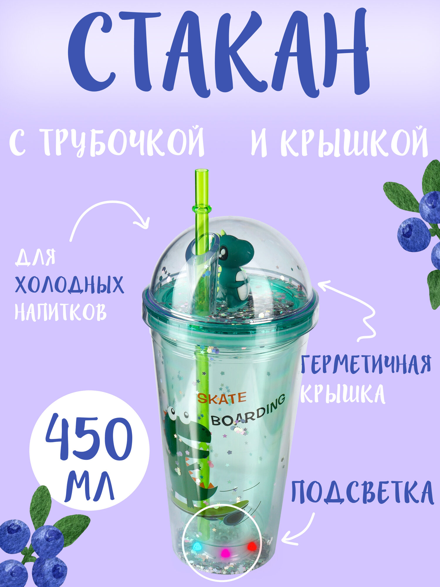 Стакан с трубочкой "Динозаврик и скейтборд", пластик, 450мл. СП-7271