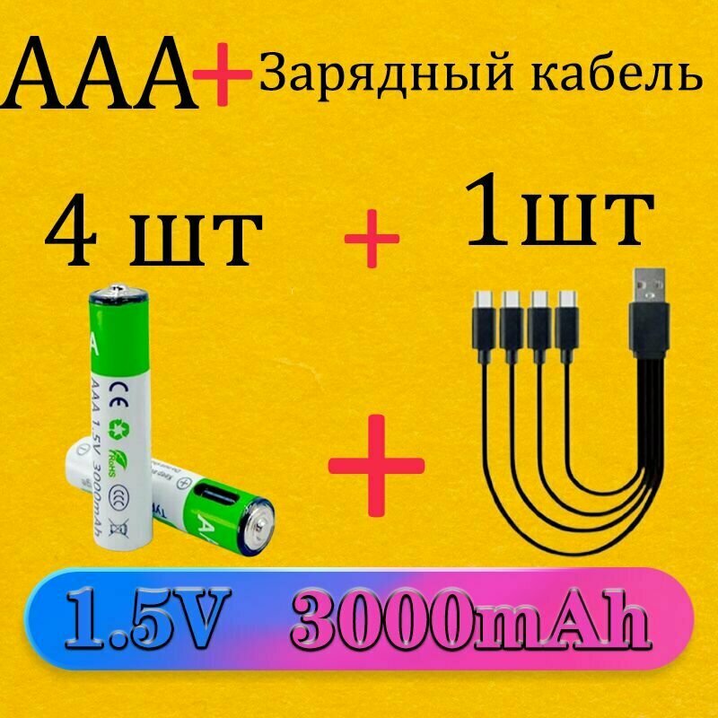 4 шт батарейки типа АAА 1,5 В 3000 мАч, 1 кабель для зарядки Type-C