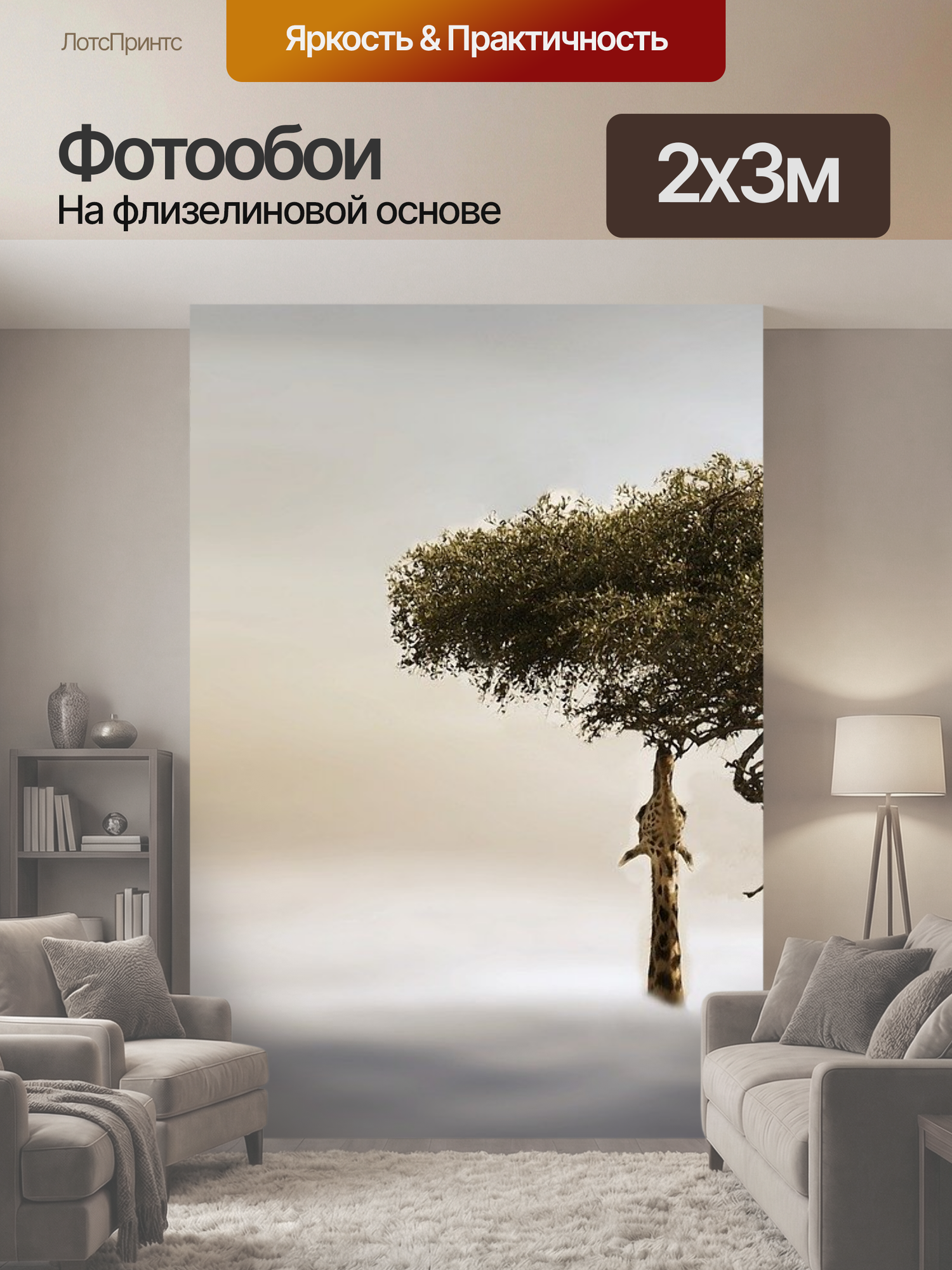 Фотообои "Жирафа, дерево, африке" 200x300 см. экосольвентная печать