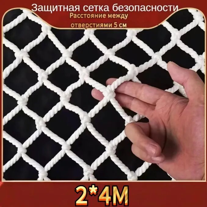 Сетка для аварийного ограждения 2*4м белого цвета для защиты лестниц и окон