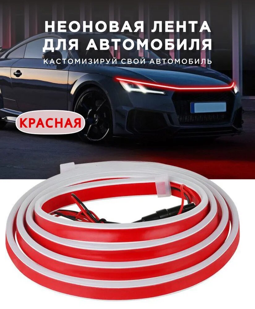 Неоновая лента для автомобиля 150 см Красная подсветка для тюнинга