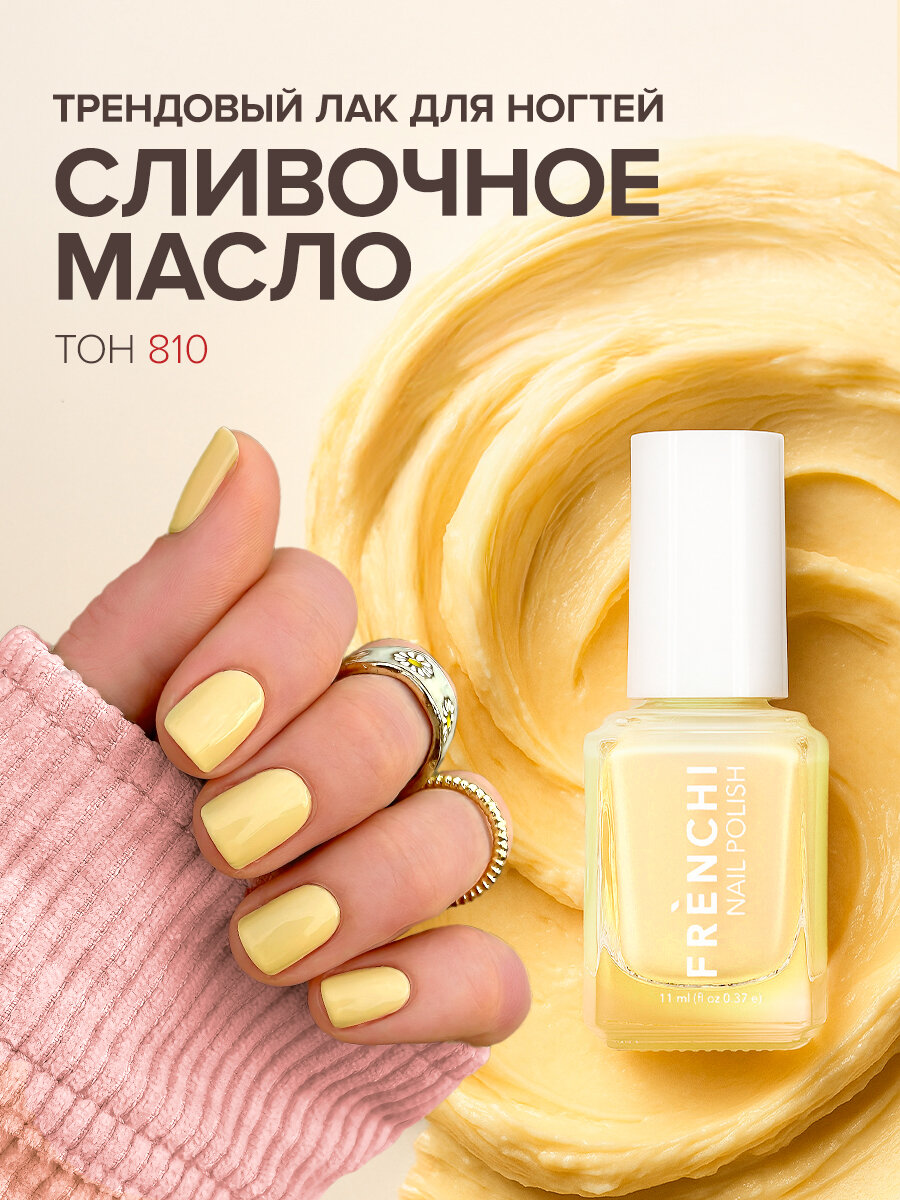 Лак для ногтей Frenchi "Умная Эмаль" FRENCHI, укрепляющий, с УФ-фильтром, сливочный тон 810