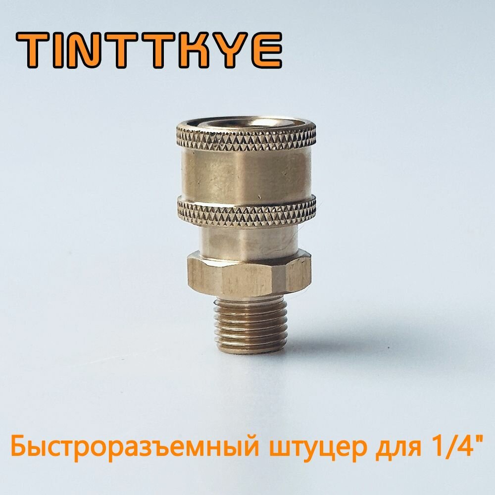 Адаптер быстросъёмный для мойки высокого давления( Наружная резьба G1/4 )