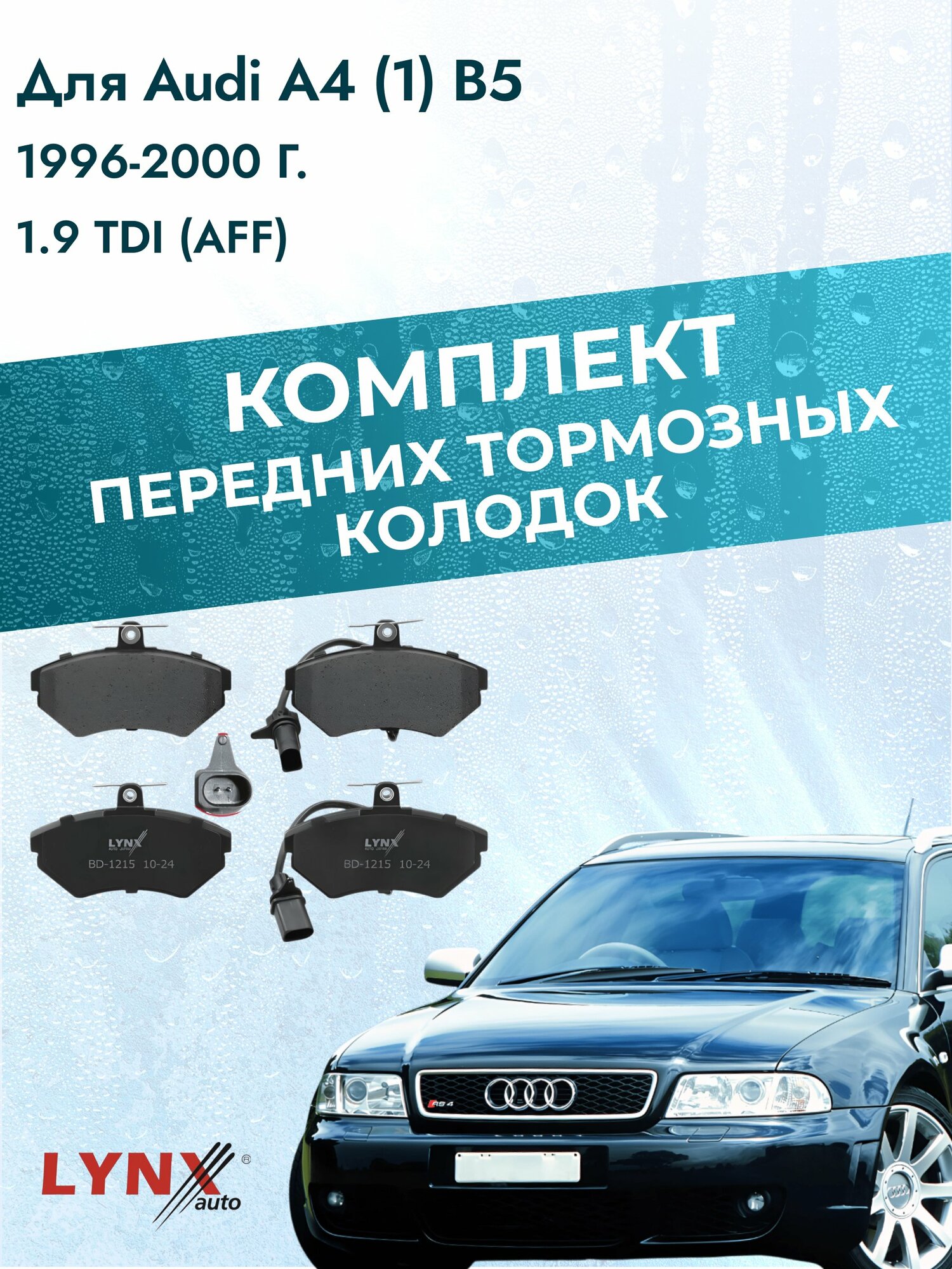 Комплект передних дисковых тормозных колодок на Audi A4 (1) B5 1996-2000г. / 1.9 TDI (1Z) ВD-1215 / Ауди А4 / LYNXauto