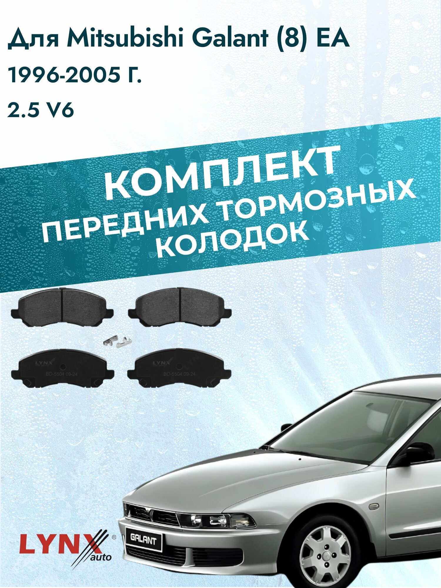 Комплект передних тормозных колодок на Mitsubishi Galant (8) EA 1996-2005г. / 2.5 (6A13) ВD-5504 / Мицубиси Галант