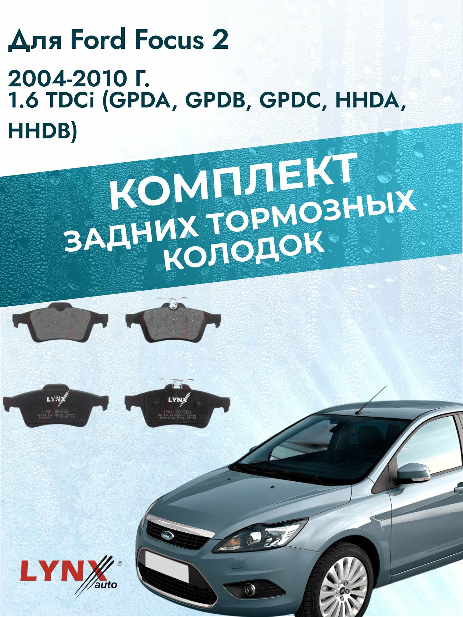 Комплект задних дисковых тормозных колодок на Ford Focus 2 2004-2010г. / 1.6 TDCi (G8DA) ВD-5901 / Форд Фокус / LYNXauto