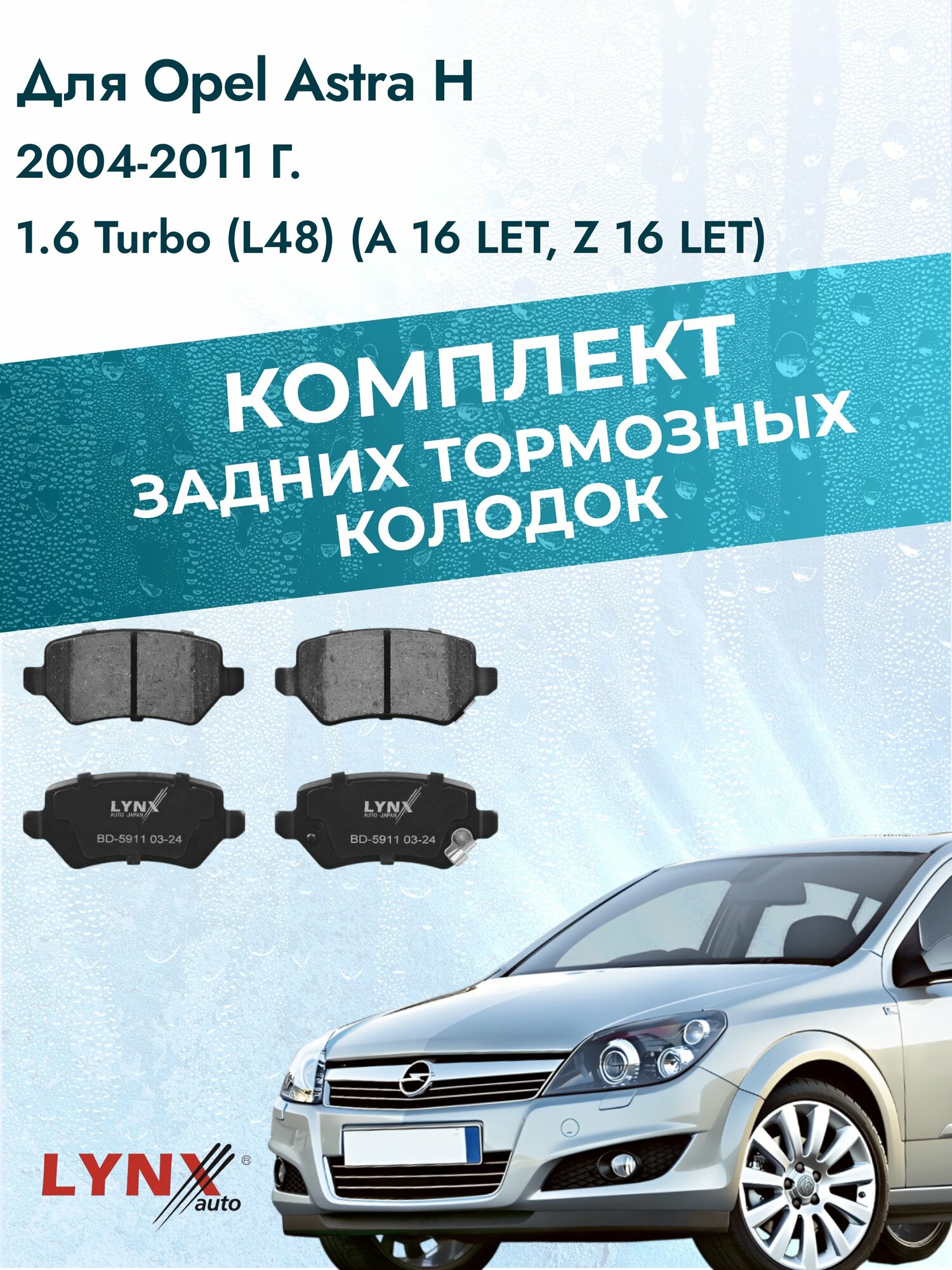 Комплект задних дисковых тормозных колодок на Opel Astra H 2004-2011г. / 1.6 Turbo (A 16 LET) ВD-5911 / Опель Астра