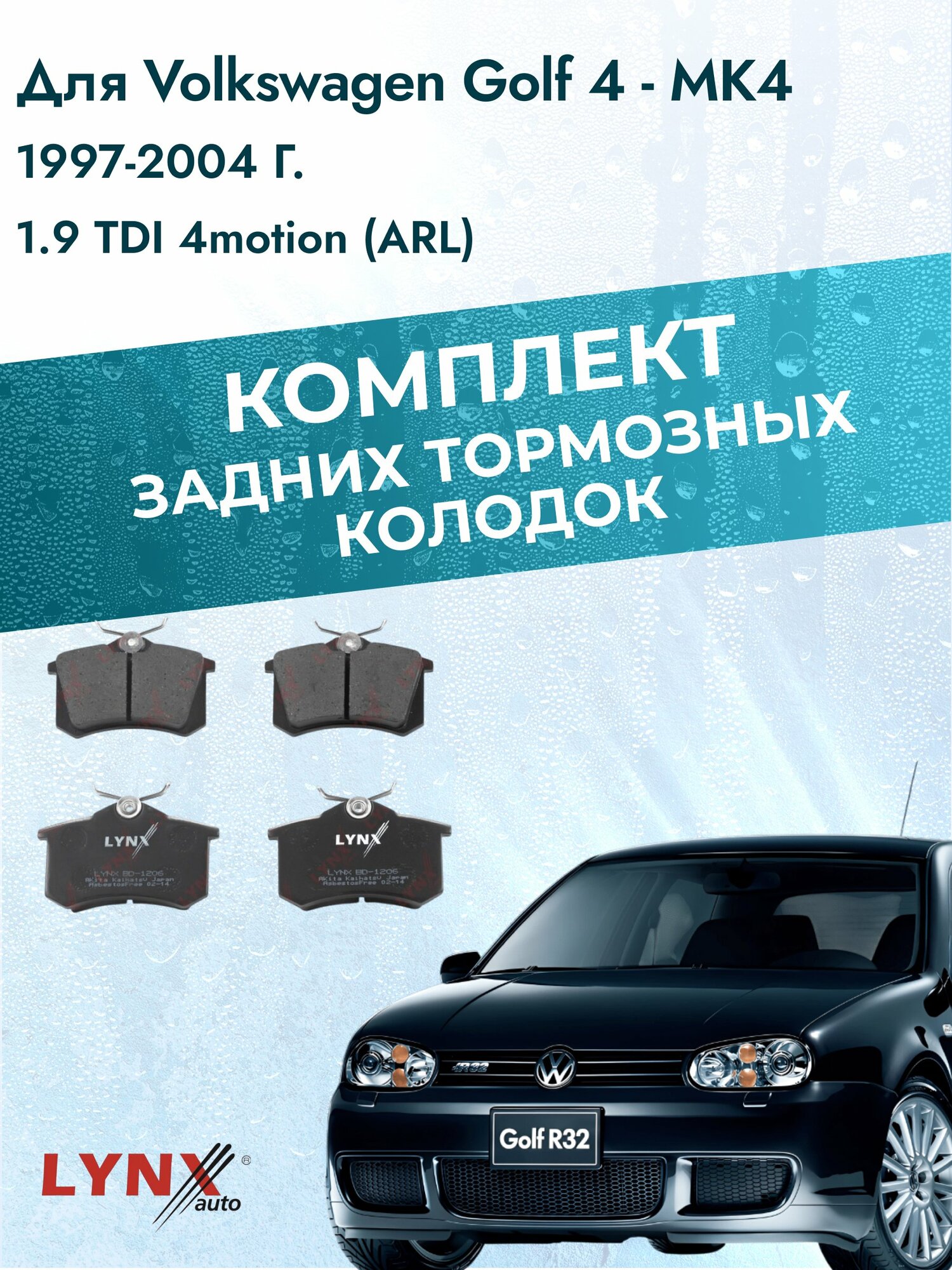 Комплект задних дисковых тормозных колодок на Volkswagen Golf 4 - MK4 1997-2004г. / 1.9 (AGP) ВD-1206 / Фольксваген