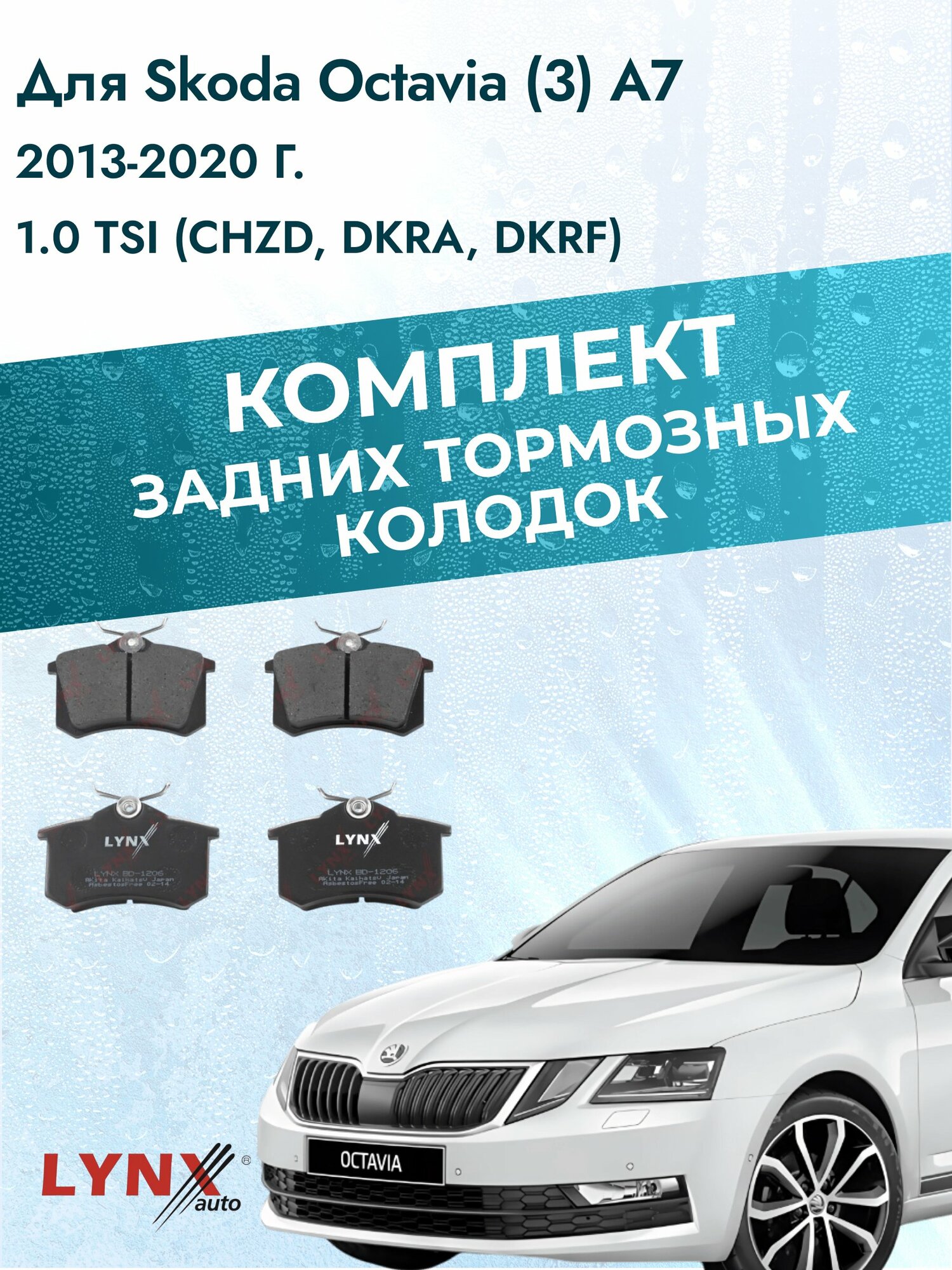 Комплект задних колодок на Skoda Octavia (3) A7 2013-2020г. / 1.0 (CHZD) ВD-1206 / Шкода Октавия Комби Универсал