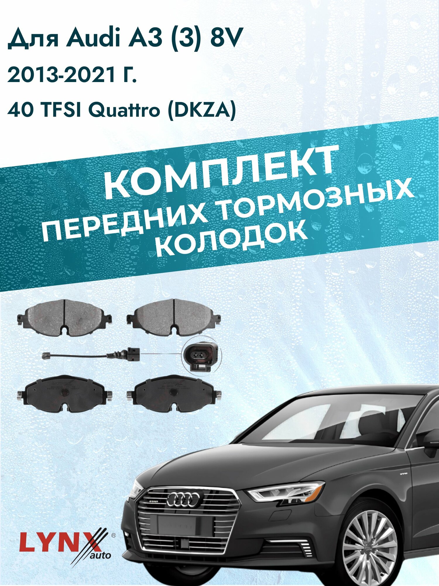 Комплект передних дисковых тормозных колодок на Audi A3 (3) 8V 2013-2021г. / 40 TFSI quattro (CZPB) ВD-8043 / Ауди А3