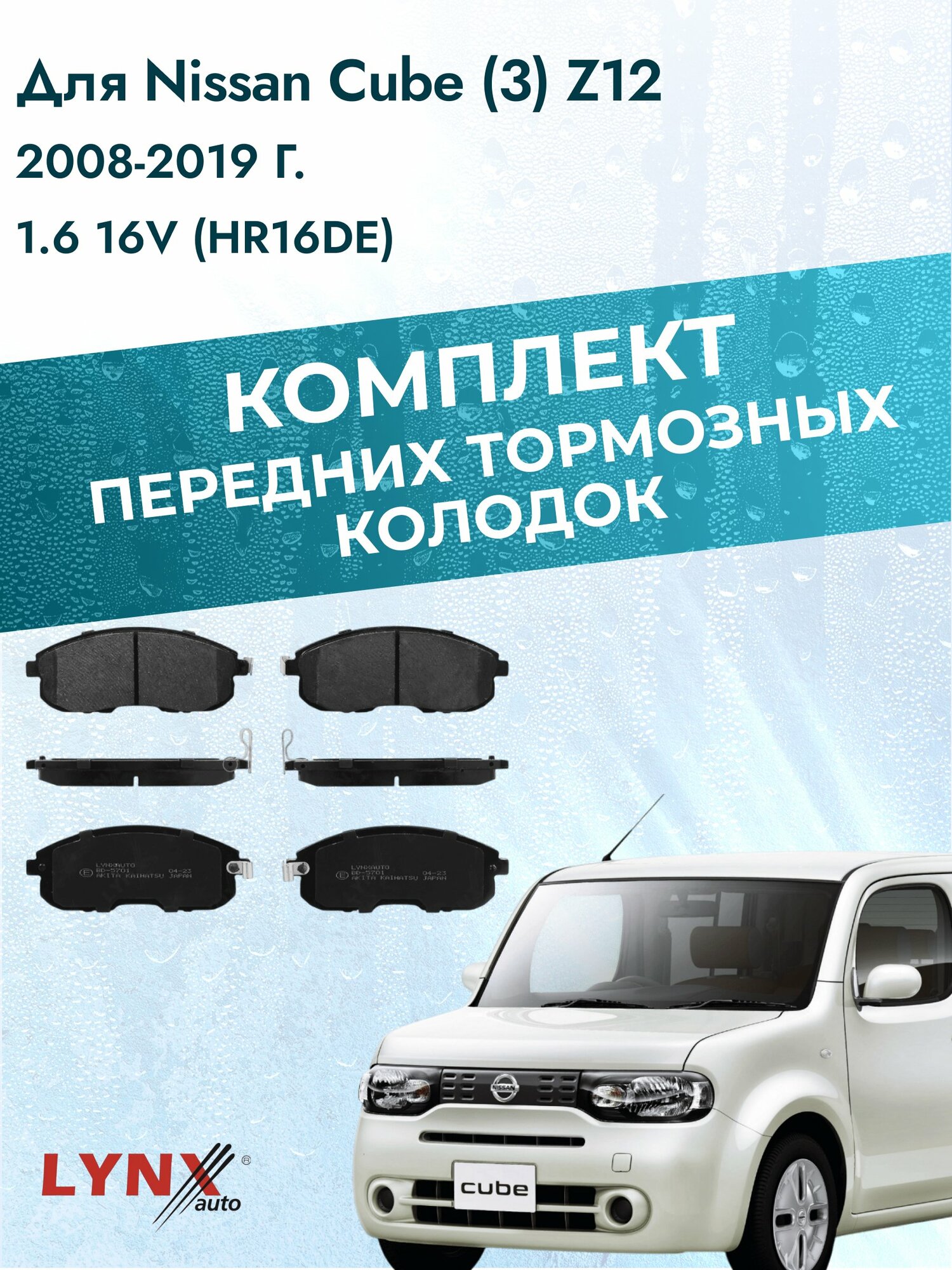 Комплект передних дисковых тормозных колодок на Nissan Cube (3) Z12 2008-2019г. / 1.6 16V (HR16DE) ВD-5701 / Ниссан Куб