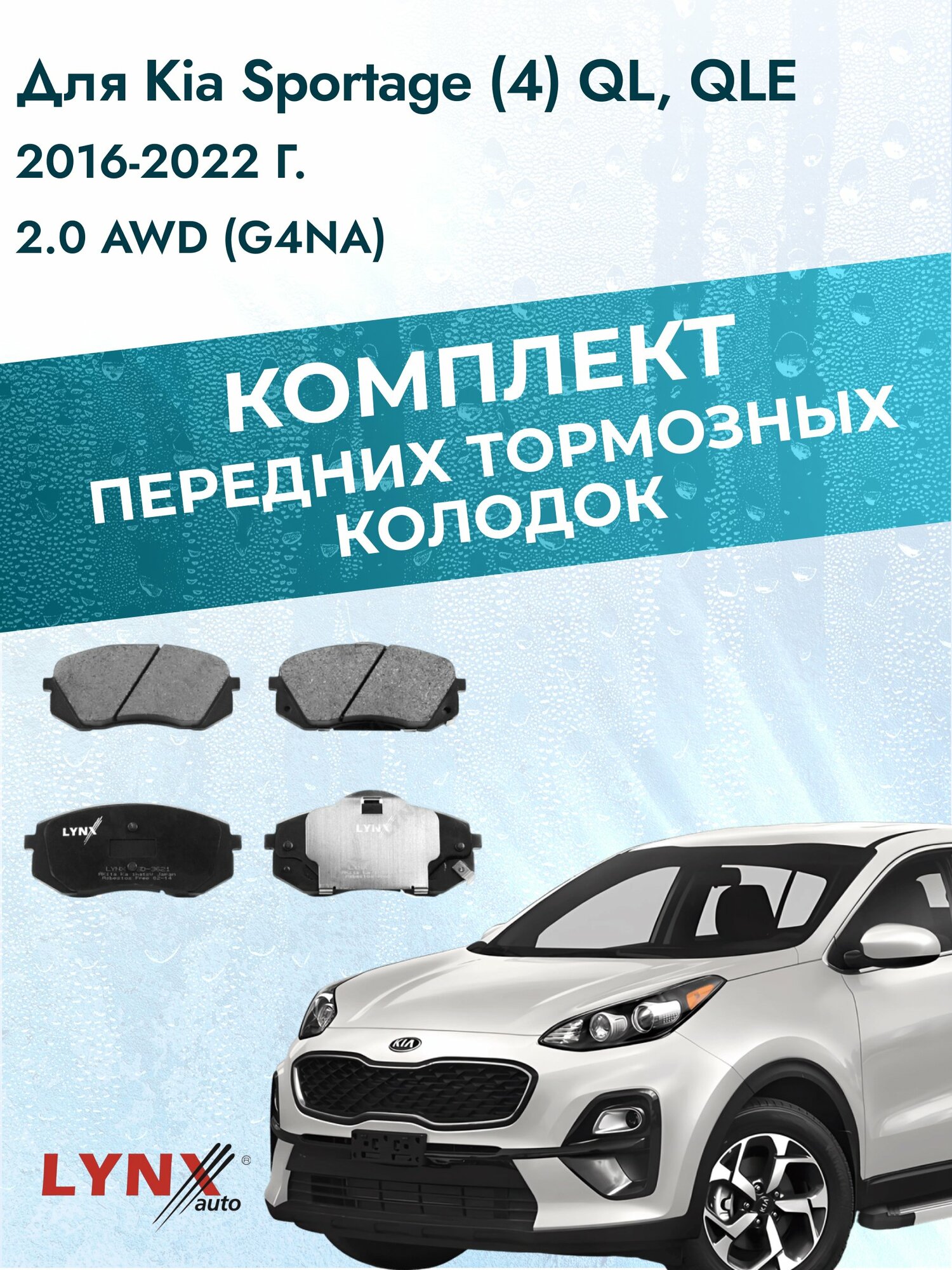 Комплект передних дисковых тормозных колодок на Kia Sportage (4) QL, QLE 2.0 AWD 2016-2022г. Киаейдж