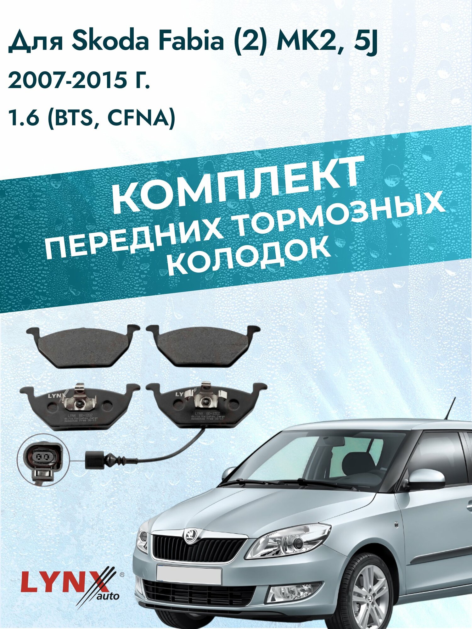Комплект передних колодок на Skoda Fabia (2) MK2 2007-2015г. / 1.6 (BTS) ВD-1202 / Шкода Фабия Комби Универсал