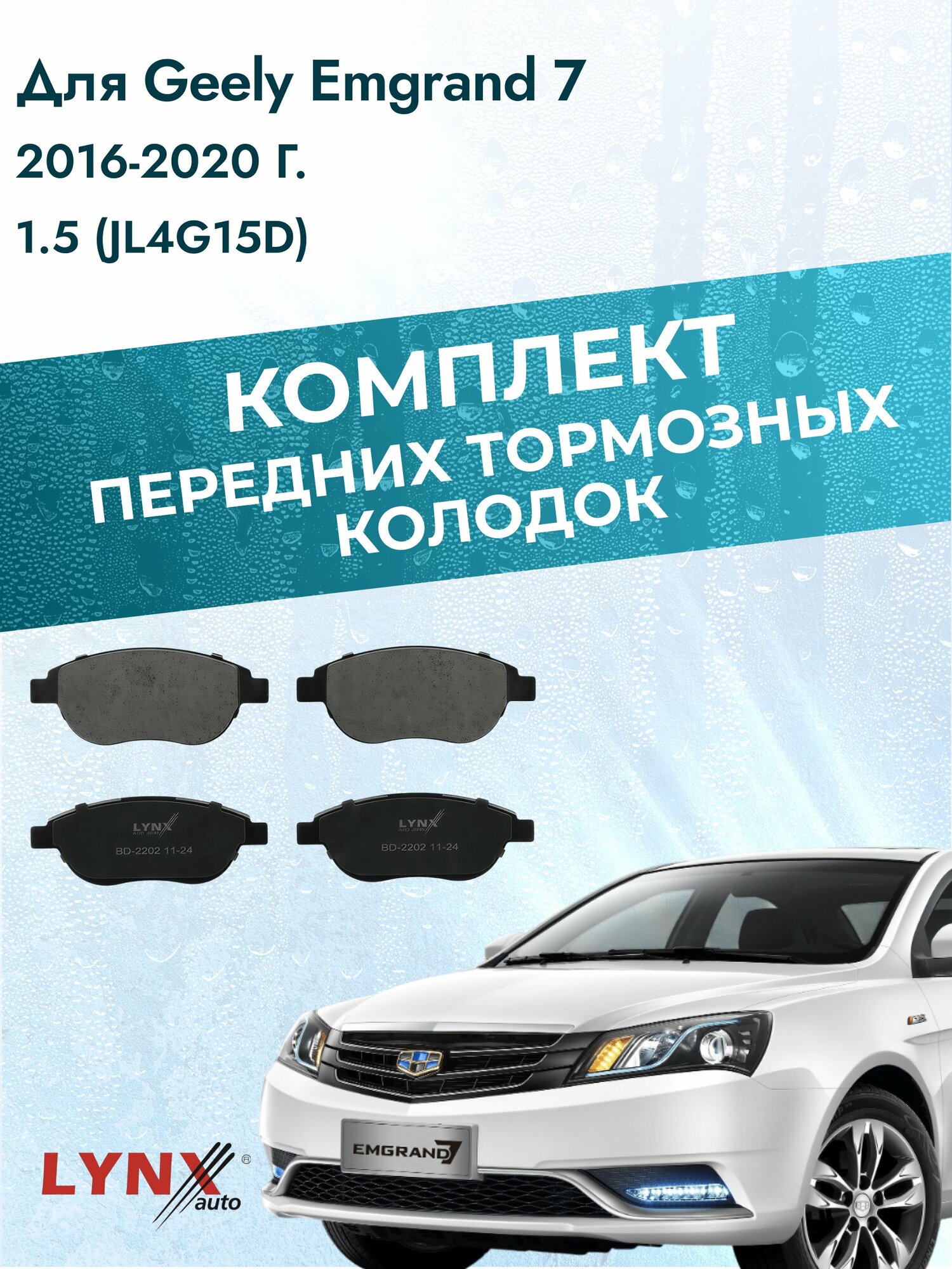 Комплект передних дисковых тормозных колодок для Geely Emgrand 7 / 2016-2020 / 1.5 (JL4G15D) Джили Эмгранд 7 LYNXauto