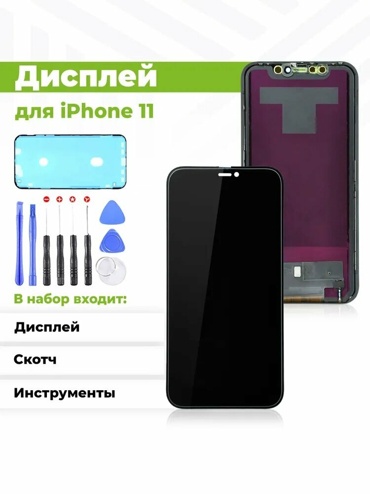 Дисплей для iPhone 11 в сборе с тачскрином, чёрный + набор инструментов + скотч сборки