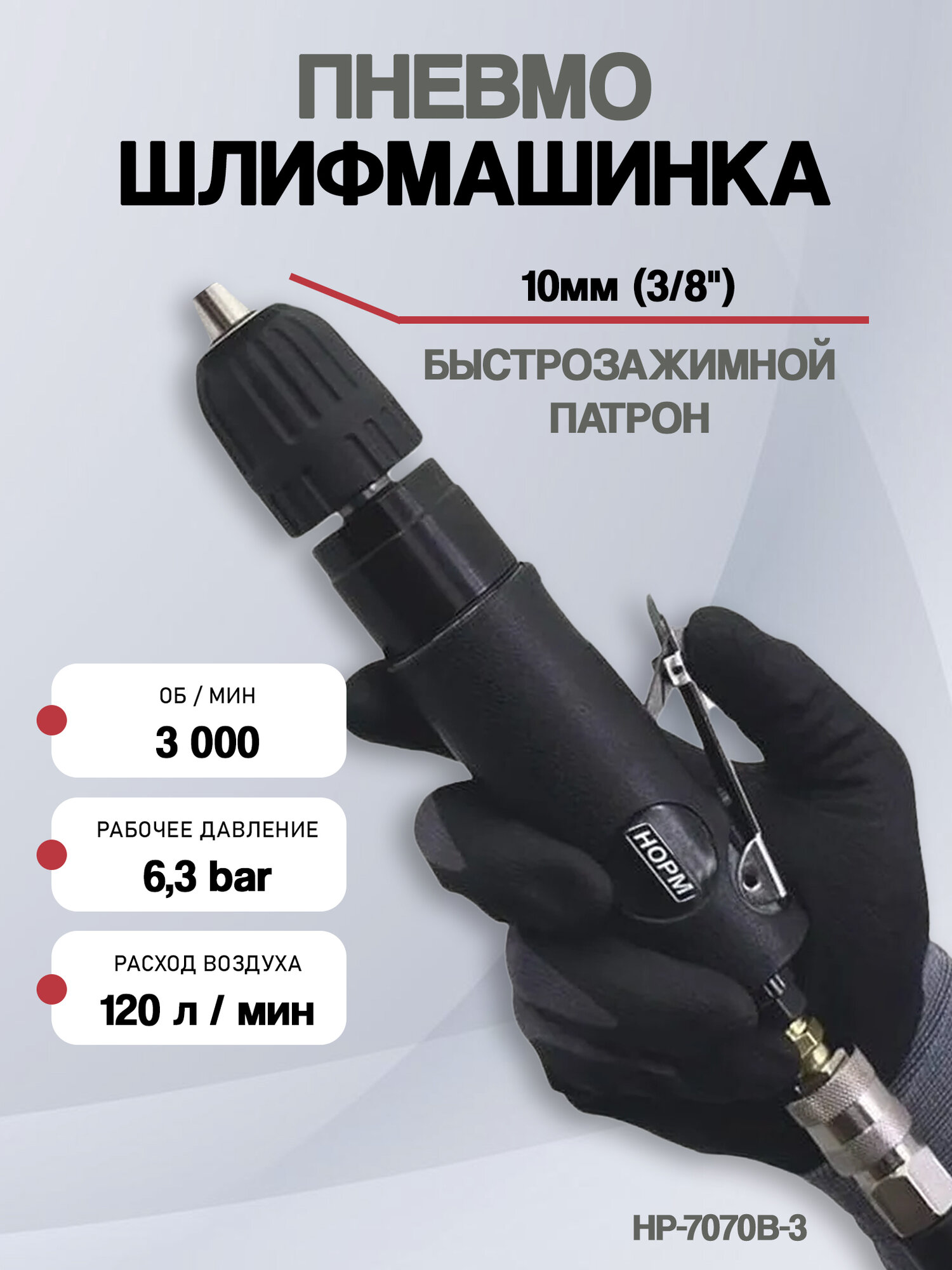 Пневмодрель, Пневмошлифмашинка, Патрон Быстрозажимной (10мм), 3000 об./мин,1/4" (13 мм), норм, HP-7070B-3
