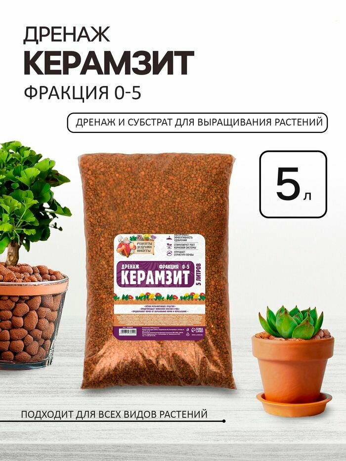 Дренаж Керамзит Рецепты Дедушки Никиты фр 0-5, 5 л